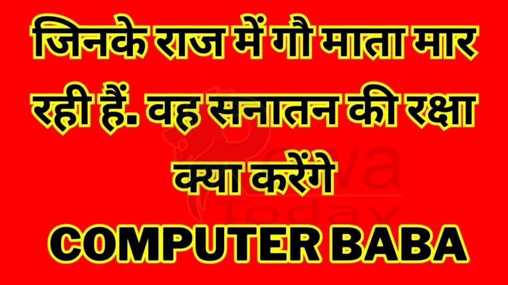 वह सनातन की रक्षा क्या करेंगे- Computer Baba