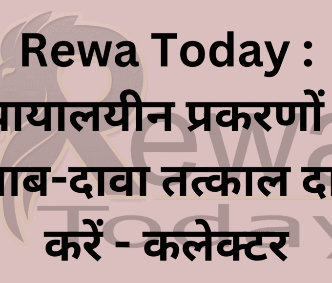 Rewa Today – Trusted News Network in Vindhya Pradesh
