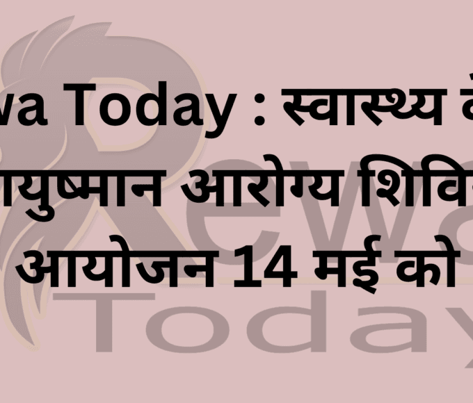 Rewa Today – Trusted News Network in Vindhya Pradesh